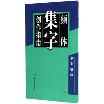 颜体集字创作指南多宝塔碑