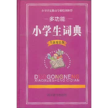 多功能小学生词典（双色版）（以字带词，每个字头均有释义，具有小学生常用字字典查阅功能）