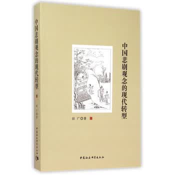 中国悲剧观念的现代转型