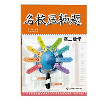 名校压轴题·高二数学