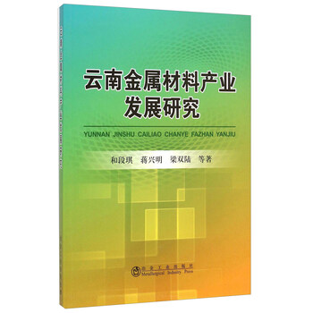 云南金属材料产业发展研究