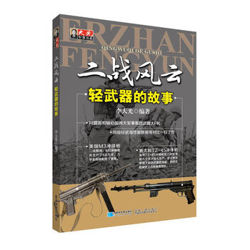 正版 二战风云．轻武器的故事9787547121726