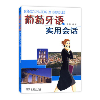 葡萄牙语实用会话（附光盘）
