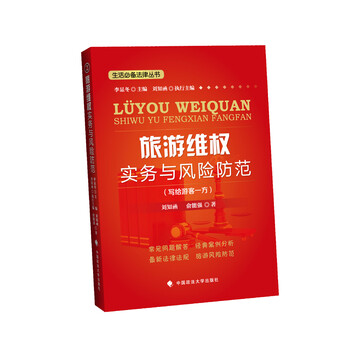 旅游维权实务与风险防范：写给游客一方