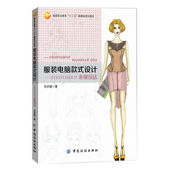 服装电脑款式设计：Photoshop表现技法