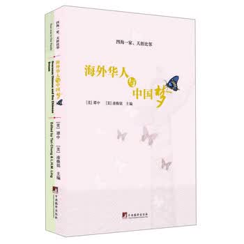 海外华人与中国梦（四海一家、天涯比邻）