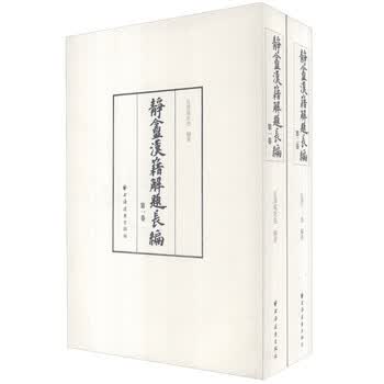静盦汉籍解题长编（套装1-2卷）