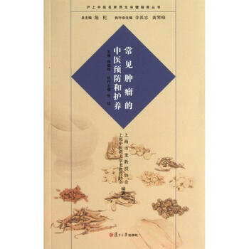 常见肿瘤的中医预防和护养 