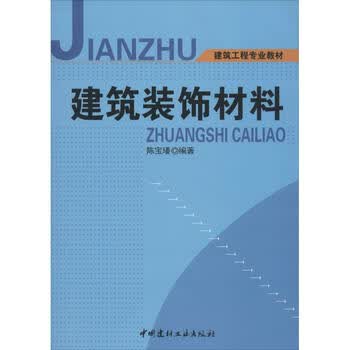 建筑装饰材料