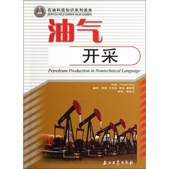 油气开采/石油科技知识系列读本