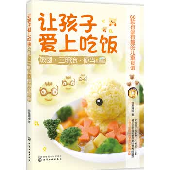 让孩子爱上吃饭：饭团·三明治·便当全图解