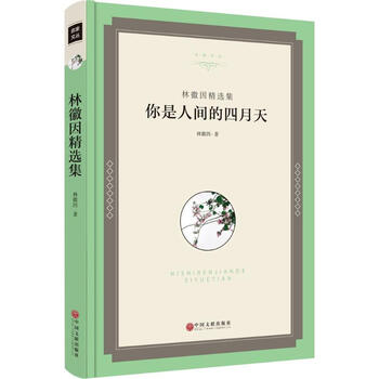 林徽因精选集