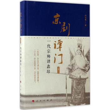 一代宗师谭鑫培