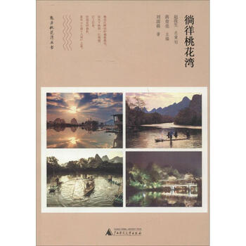 徜徉桃花湾