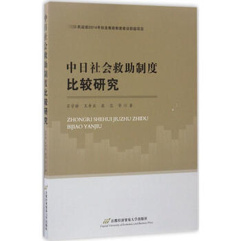 中日社会救助制度比较研究