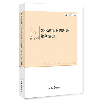 文化验语境下的外语教学研究 外语学习 书籍