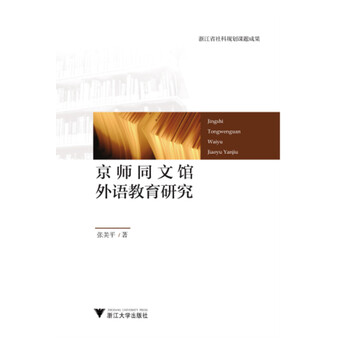 京师同文馆外语教育研究
