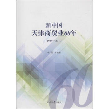 新中国天津商贸业60年