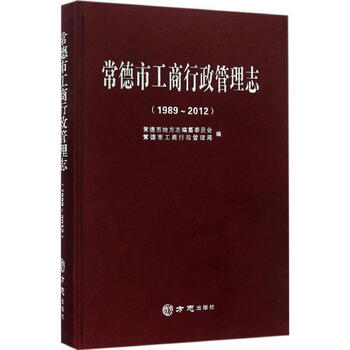 常德市工商行政管理志