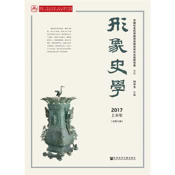 形象史学2017/上半年（总第九辑）
