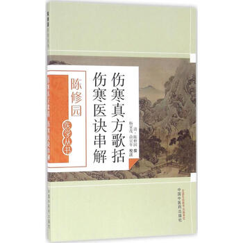 伤寒真方歌括 伤寒医诀串解