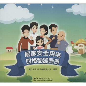 居家安全用电四格动漫画册