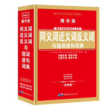 中小学生实用多功能同义词近义词反义词精华版工具书 小学生组词造句词典字典