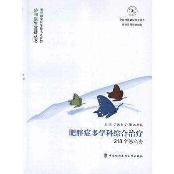 肥胖症多学科综合治疗218个怎么办 