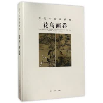 历代中国画精粹(花鸟画卷)(精)