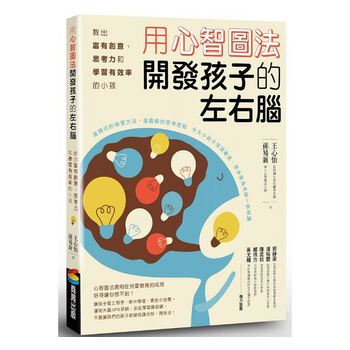 台版 ： 王心怡用心智图法开发孩子的左右脑商周16