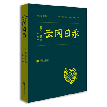 近代以来海外涉华系列丛书：云冈日录