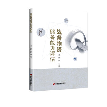 战备物资储备能力评估
