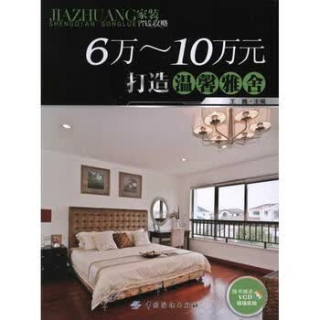 6～10万元打造温馨雅舍