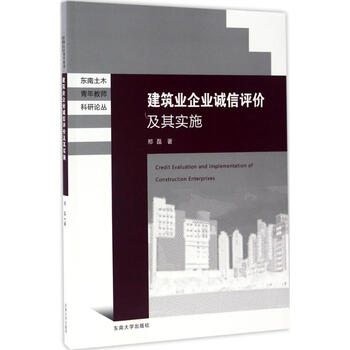 建筑业企业诚信评价及其实施