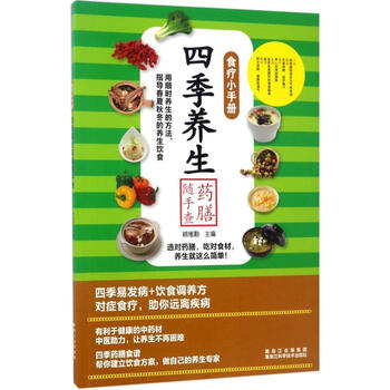 四季养生药膳随手查