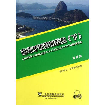 葡萄牙语简明教程.下