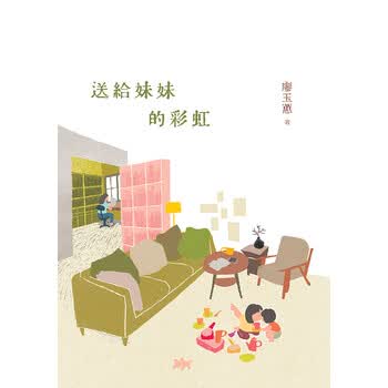 （作家亲签本随机发送）送给妹妹的彩虹