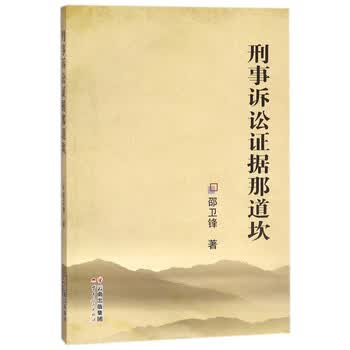刑事诉讼证据那道坎