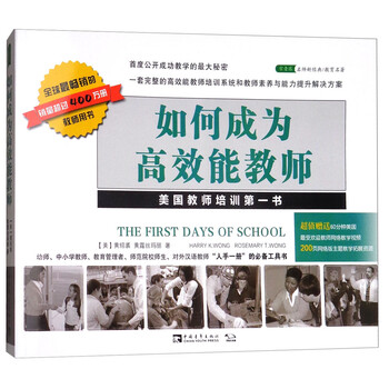 如何成为高效能教师：美国教师培训第一书