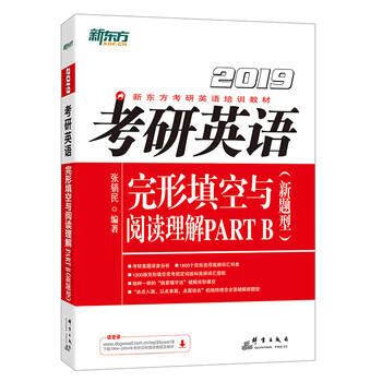 新东方 (2019)考研英语完形填空与阅读理解PART B(新题型)