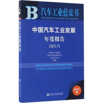 中国汽车工业发展年度报告.2017(2017版)