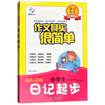 黄冈作文美图注音版·作文很简单：小学生日记起步