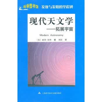 科学图书馆/发现与发明:现代天文学