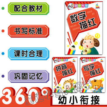 360度 数字描红 写字描红 拼音描红 套装3本 幼儿园3-4-5-6岁 哈尔滨出版社 童通早教