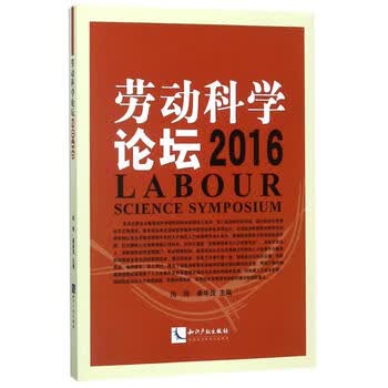 劳动科学论坛.2016