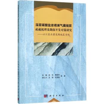 深层碳酸盐岩礁滩气藏储层成藏机理及勘探开发对策研究
