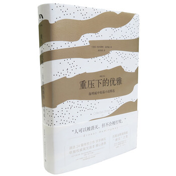 重压下的优雅：海明威中短篇小说精选（增订本）