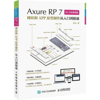 Axure RP7网站和APP原型制作从入门到精通(60小时案例版)