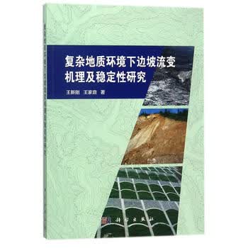 复杂地质环境下边坡流变机理及稳定性研究