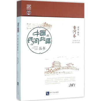 中国民间故事丛书河北廊坊·香河卷